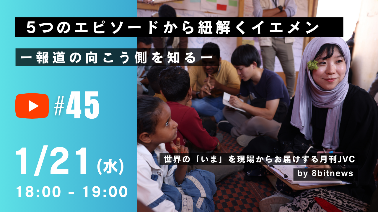 1/21(水)【月刊JVC#45】5つのエピソードから紐解くイエメンー報道の向こう側を知るー｜日本国際ボランティアセンター